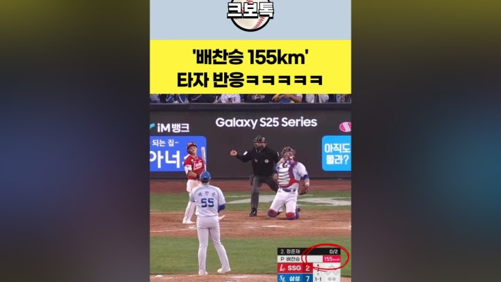 '배찬승 155km' 타자 반응ㅋㅋㅋㅋ - 네이버 TV