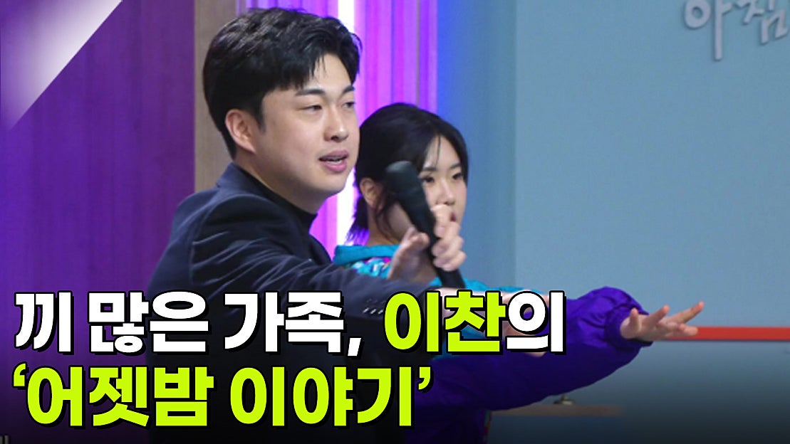 끼 많은 가족, 이찬의 ‘어젯밤 이야기’♬ | KBS 250409 방송 - 네이버 TV