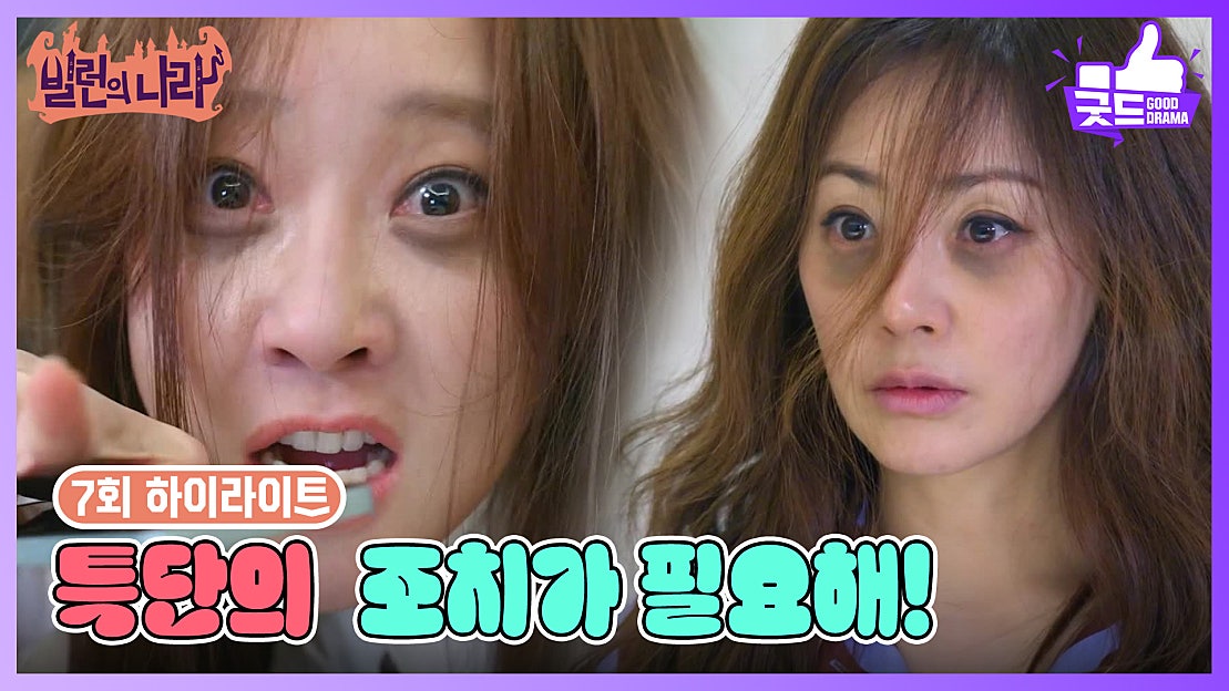 [7화 하이라이트] 게임에 중독된 오나라, 그녀를 치료할 방법은?! ＂특단의 조치가 필요해!＂ [빌런의 나라] | KBS 250409 방송 - 네이버 TV