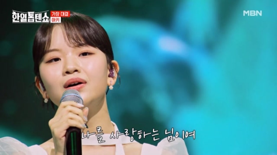 보여드릴게요♡ 흰옷 입은 천사 아키~ 아즈마 아키 ♬ 사랑은 생명의 꽃 MBN 250408 방송 - 네이버 TV