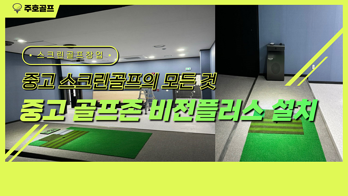 105화 중고 스크린골프 창업 골프존 비전플러스 설치 네이버 Tv