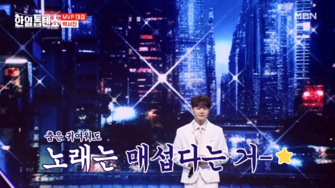 춤은 귀여워도 노래는 매섭다는 거-☆ 박서진 ♬ 바보 같지만 MBN 250408 방송 - 네이버 TV