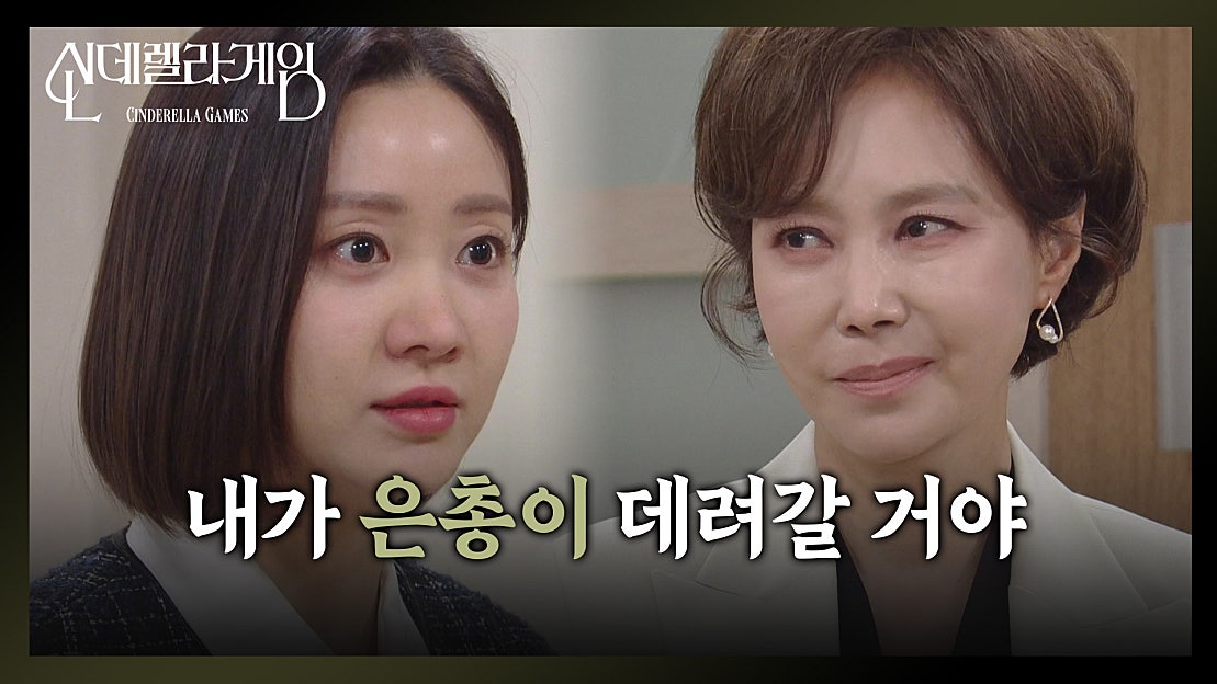 ＂내가 은총이 데려갈 거야＂ 계략으로 김건우를 데려가는 지수원?! [신데렐라 게임] | KBS 250409 방송 - 네이버 TV
