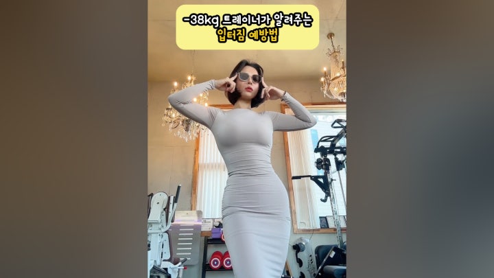 ⬇️-38kg 트레이너가 알려주는⬇️ - 네이버 TV