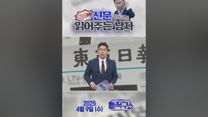 바쁜 당신을 위한 숏-신문 #250409 - 네이버 TV