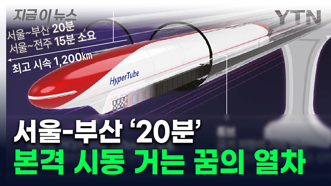 서울에서 부산 20분만에...'시속 1200km' 꿈의 열차 본격 시동 [지금이뉴스] - 네이버 TV