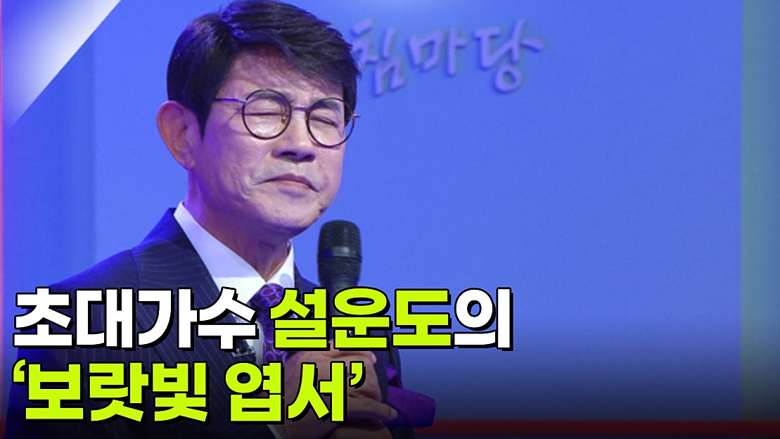 초대가수 설운도의 ‘보랏빛 엽서’♬ | KBS 250409 방송 - 네이버 TV