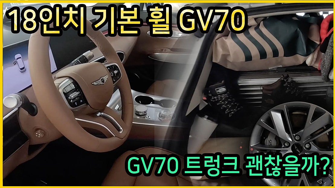 GV70 우유니화이트 _ 하바나브라운투톤 18인치 기본 휠 트렁크 공간등 패밀리카로 괜찮을까? - 네이버 TV