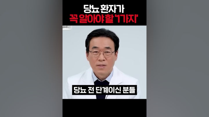 당뇨 환자가 꼭 알아야 할 '1가지' - 네이버 TV