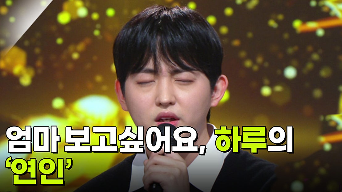 엄마 보고싶어요, 하루의 ‘연인’♬ | KBS 250409 방송 - 네이버 TV