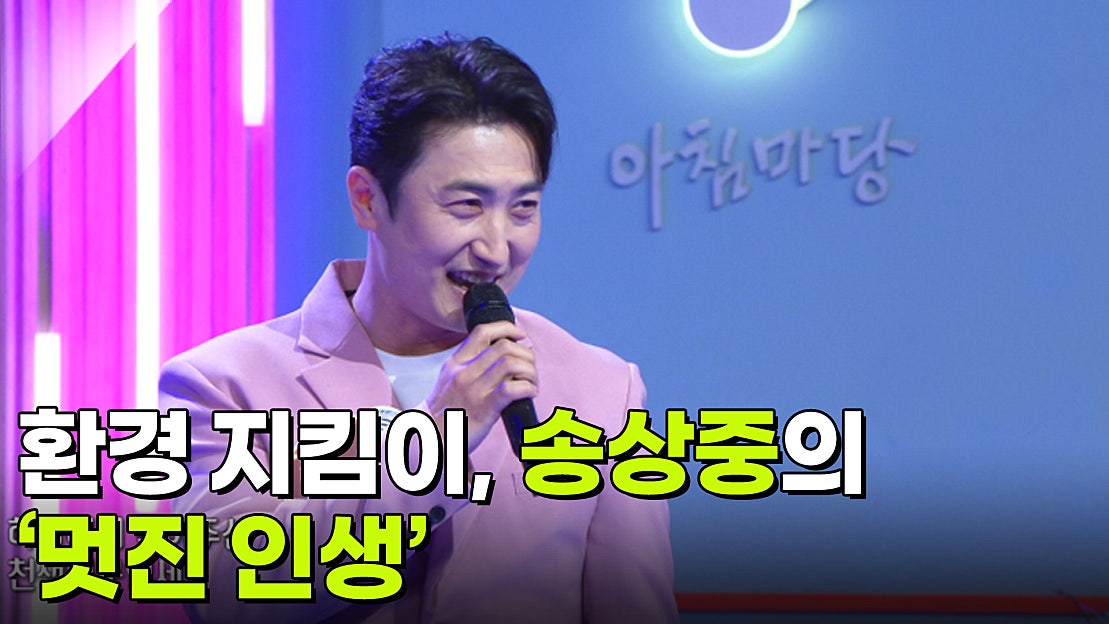 환경 지킴이, 송상중의 ‘멋진 인생’♬ | KBS 250409 방송 - 네이버 TV