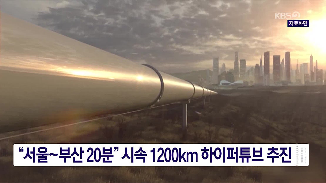 “서울~부산 20분” 시속 1200km 하이퍼튜브 추진 - 네이버 TV