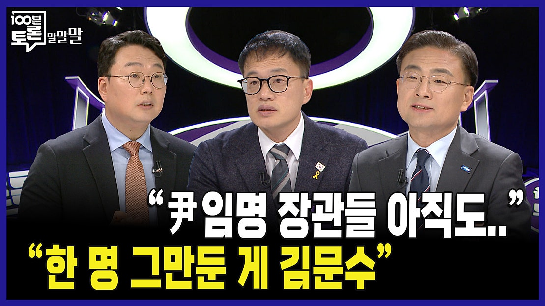 [100분토론 말말말] ＂尹 임명 장관들 아직도..＂ ＂한 명 그만둔 게 김문수＂, MBC 250408 방송 - 네이버 TV