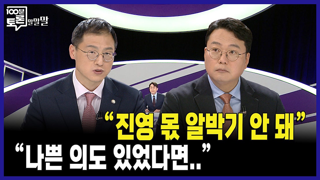 [100분토론 말말말] ＂진영 몫 알박기 안 돼＂ ＂나쁜 의도 있었다면..＂, MBC 250408 방송 - 네이버 TV