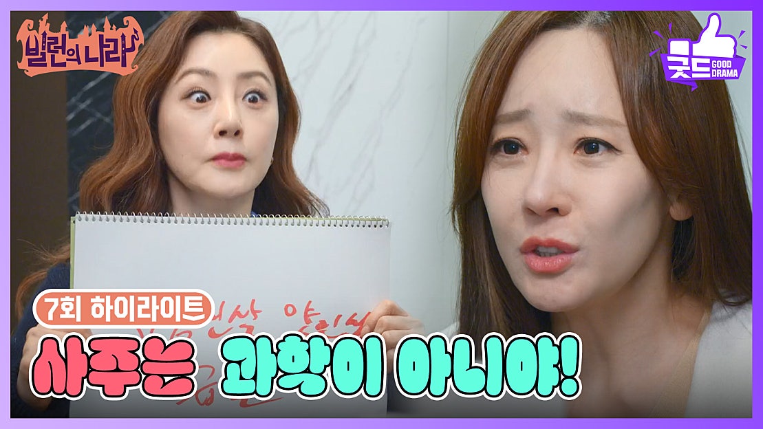 [7화 하이라이트] 사주 마니아 오나라 vs 과학만 믿는 소유진 ＂사주는 과학이 아니야!＂ [빌런의 나라] | KBS 250409 방송 - 네이버 TV