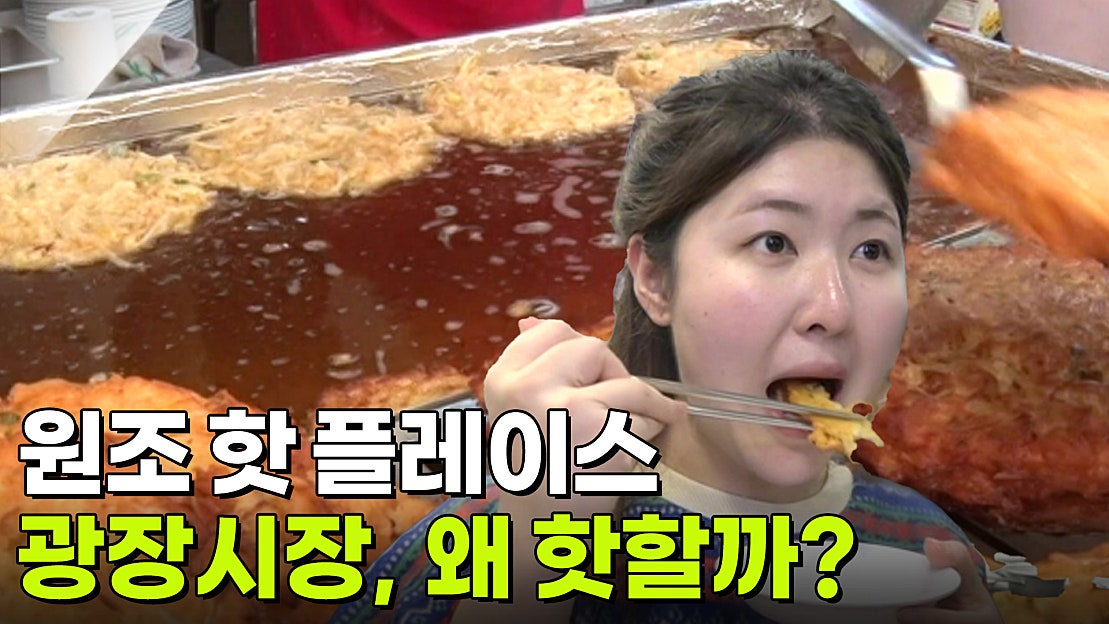 핫 플레이스 Now : 대한민국 원조 핫 플레이스 ‘광장시장’ | KBS 250409 방송 - 네이버 TV