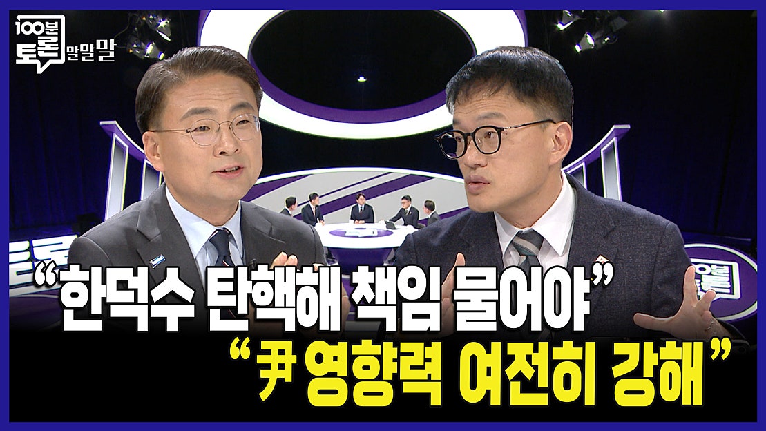 [100분토론 말말말] ＂한덕수 탄핵해 책임 물어야＂ ＂尹 영향력 여전히 강해＂, MBC 250408 방송 - 네이버 TV