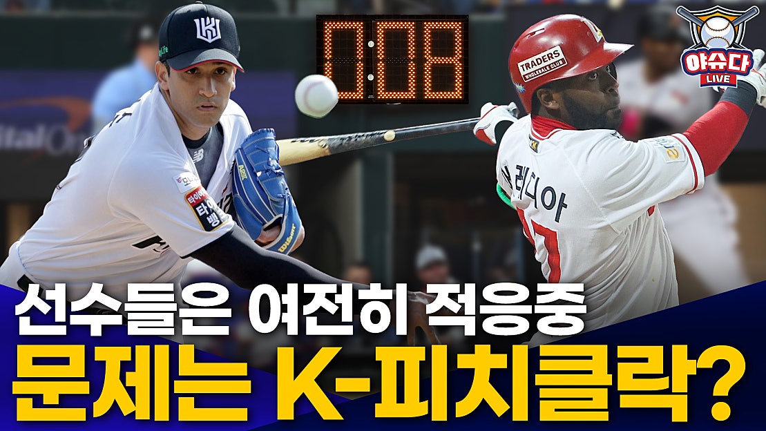 K-피치클락? 피치클락에 예민한 KBO 외국인 선수들│정민철 장성호의 야슈다 LIVE #쿠에바스 #에레디아 - 네이버 TV