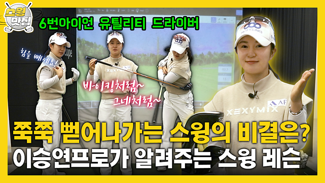 [맛.Zip] 쭉쭉 뻗어나가는 스윙의 비결은?! KLPGA 이승연 프로의 스윙 레슨 #6번아이언 #유틸리티 #드라이버 - 네이버 TV
