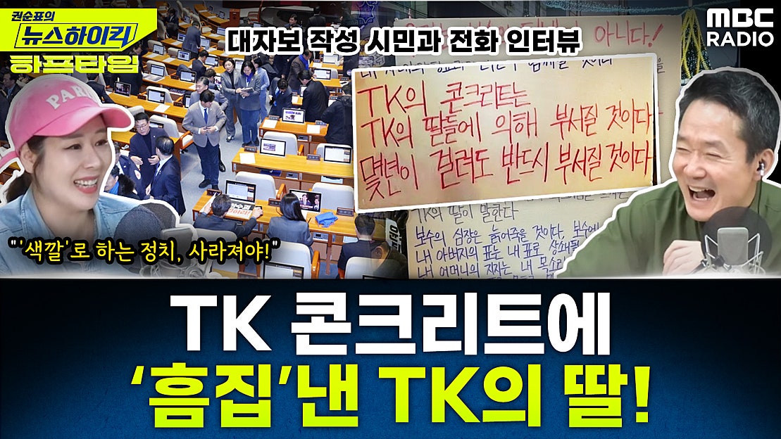 “TK 콘크리트는 TK 딸이 부술 것이다!”… 화제의 대자보 작성 시민과 전화 인터뷰 - 오윤혜, YOUTUBE ONLY [권순표의 뉴스하이킥], MBC 250410 방송 ...