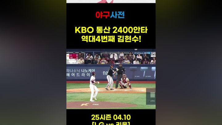 KBO 대기록을 달성하는 김현수 - 네이버 TV