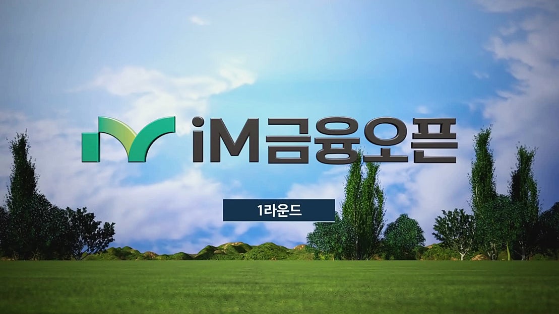 iM금융오픈 2025 1R 풀영상 [iM금융오픈 2025 1R] - 네이버 TV