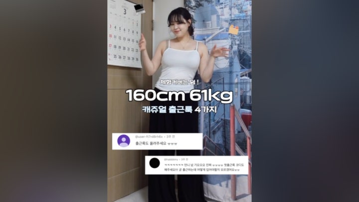 61kg의 캐쥬얼 출근룩 4가지 🤍💻 - 네이버 TV