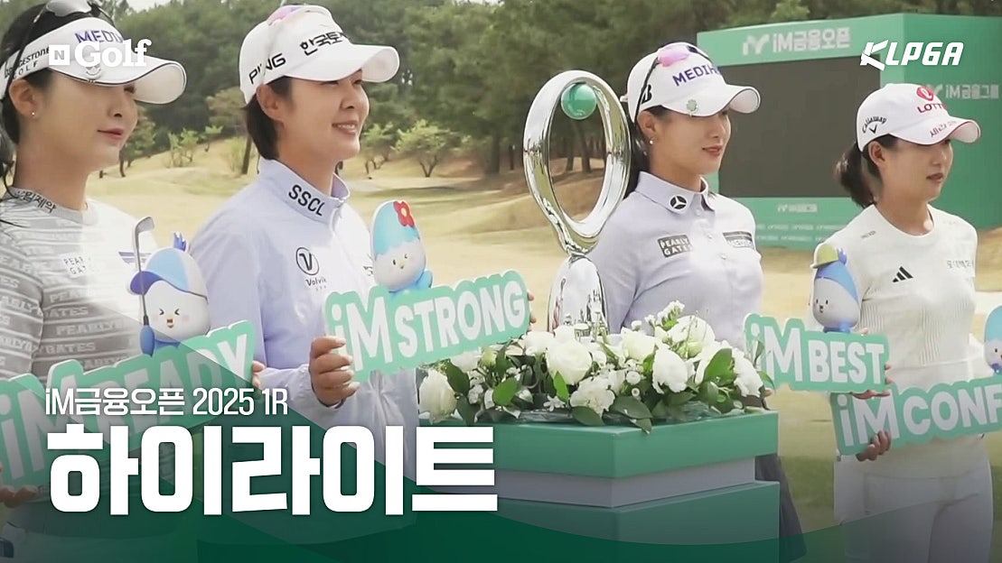 iM금융오픈 2025 1R 하이라이트 [iM금융오픈 2025 1R] - 네이버 TV