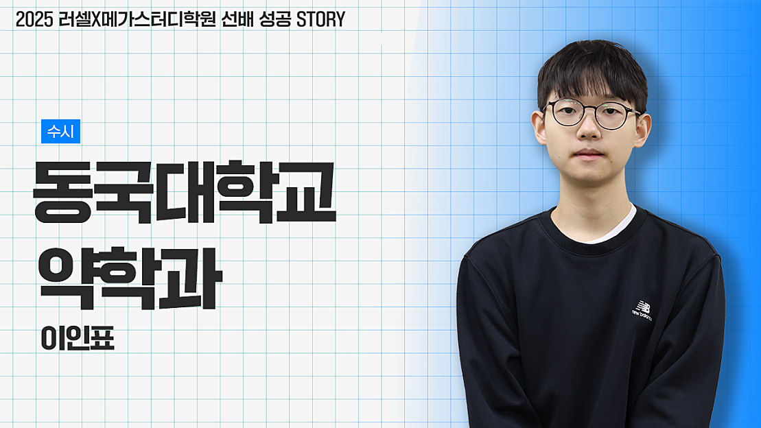 분당 메가스터디학원 동국대학교 약학과 합격생의 성공 스토리 네이버 Tv
