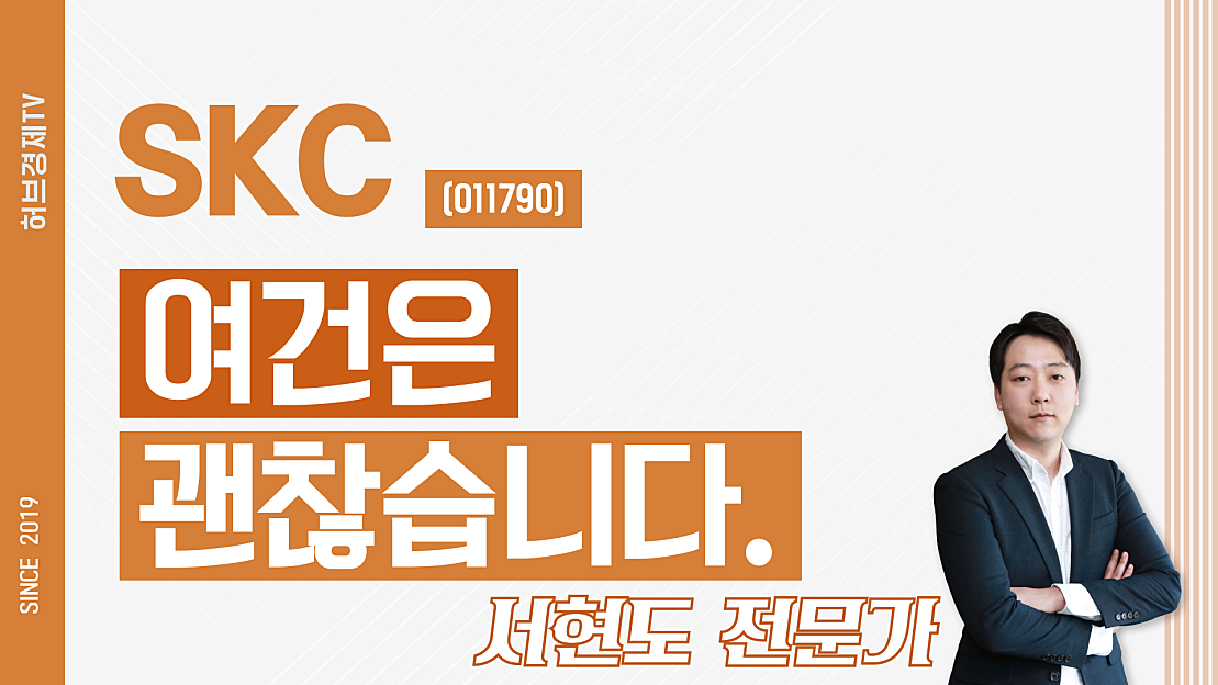 SKC (011790) - 여건은 괜찮습니다. - 네이버 TV