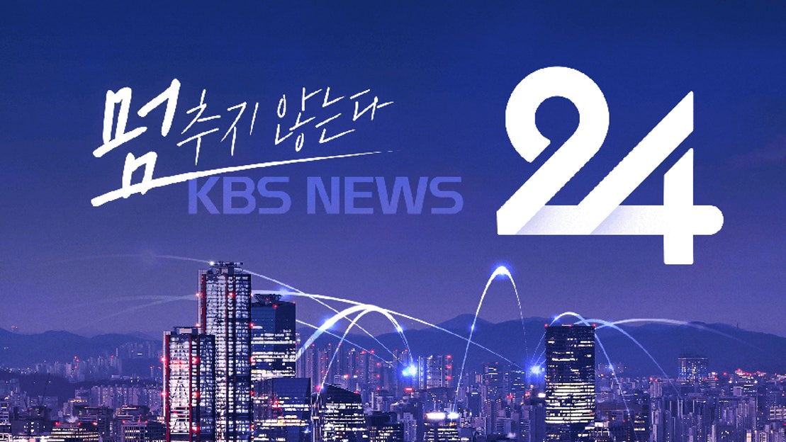 멈추지 않는다! KBS 뉴스24 - 네이버 TV