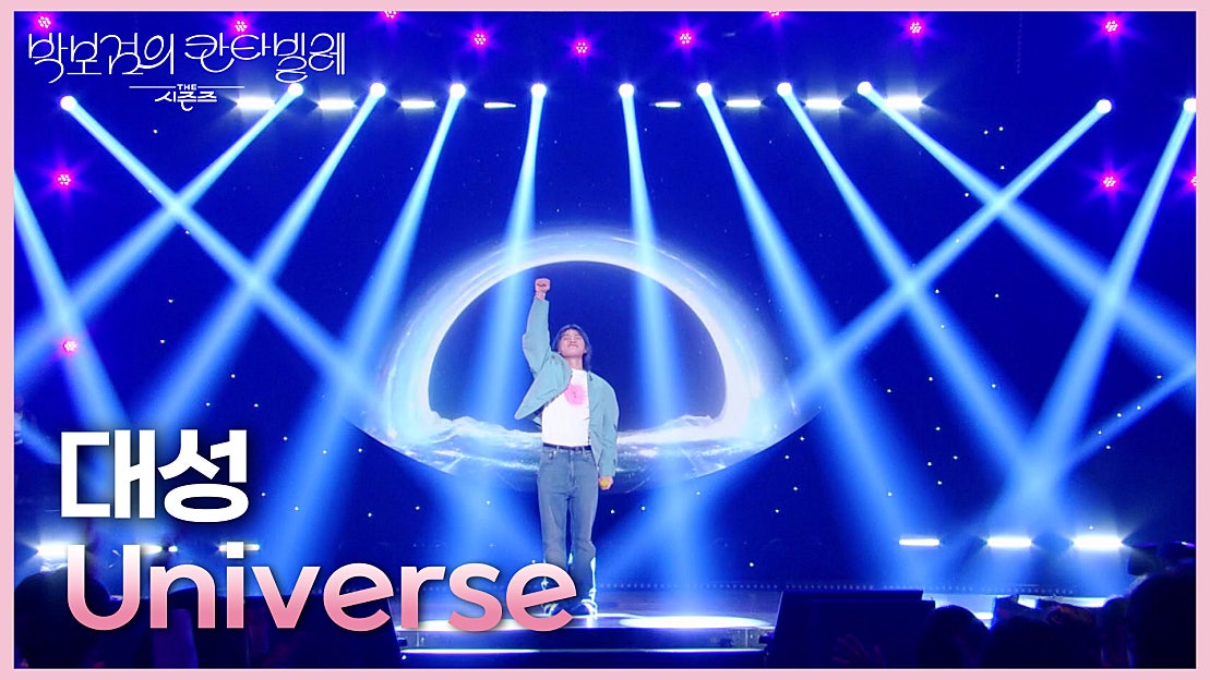 대성 - Universe | KBS 250411 방송 - 네이버 TV