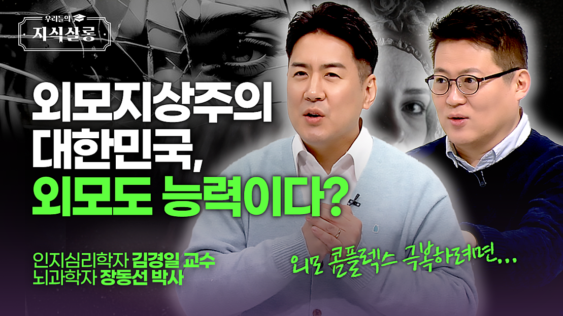 외모로 첫인상을 결정하는 한국 사회! 외모 콤플렉스 극복하고 행복하게 사는 방법 #3 [우리들의 지식살롱] | KBS Life 20250404 방송 - 네이버 TV