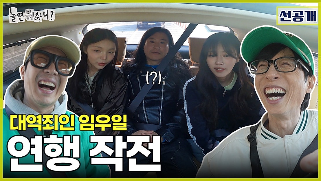 [선공개] 주꾸미 잡으러 갑니다!🐙 출발도 하기 전에 안전띠에 포박당한(?) 임우일, MBC 250412 방송 - 네이버 TV