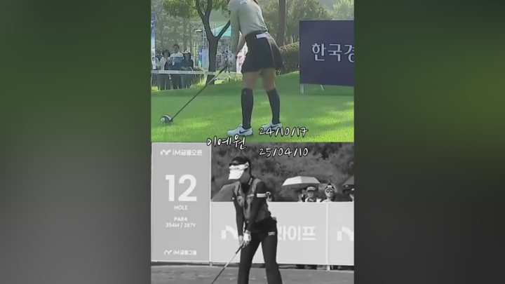[AI클립] 이예원 티샷 비교 : iM금융오픈 2025 1R VS 상상인 · 한경 와우넷 오픈 2024 1R - 네이버 TV