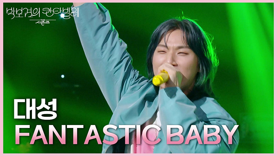 대성 - FANTASTIC BABY | KBS 250411 방송 - 네이버 TV