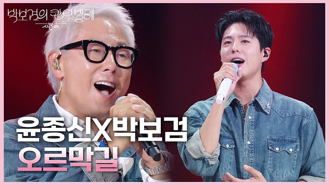윤종신X박보검 - 오르막길 | KBS 250411 방송 - 네이버 TV
