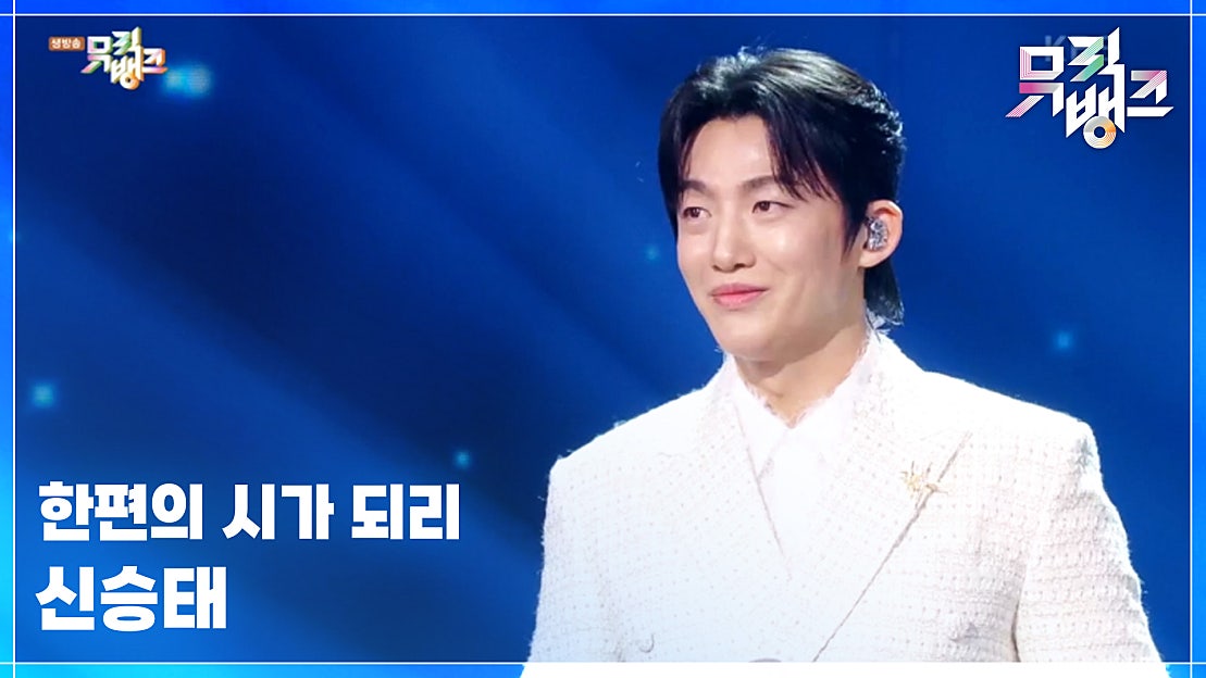 한편의 시가 되리 - 신승태 (Shin Seung Tae) | KBS 250411 방송 - 네이버 TV