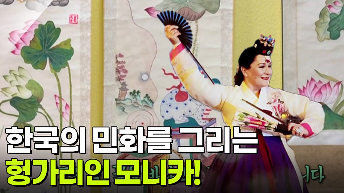 아이러브코리아 : 헝가리인 모니카의 한국 문화 사랑 | KBS 250411 방송 - 네이버 TV