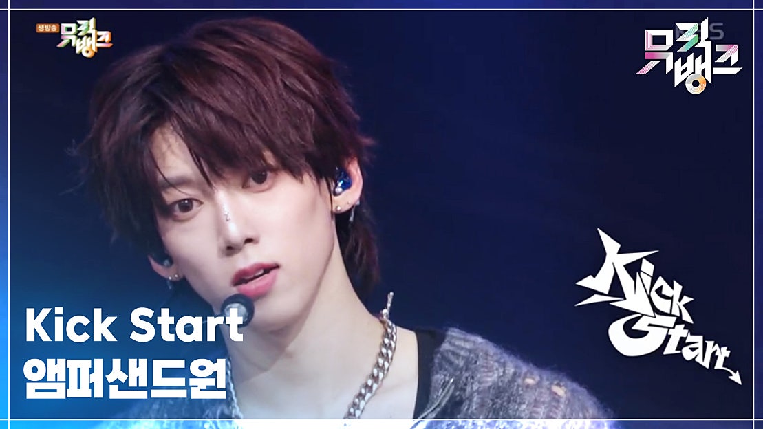 Kick Start - 앰퍼샌드원 (AMPERS&ONE) | KBS 250411 방송 - 네이버 TV