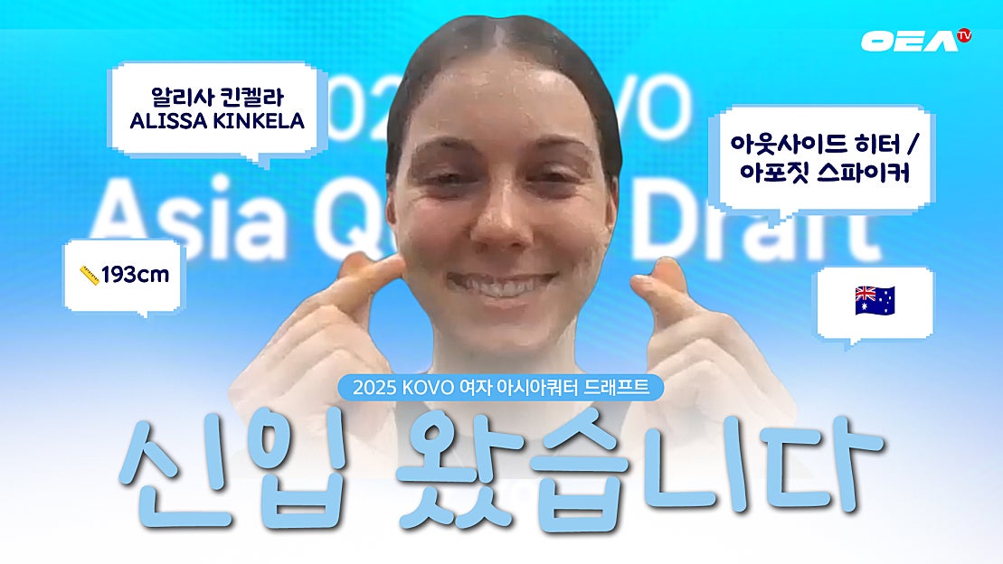 [알코더] 신입 알리사 킨켈라 왔습니다💙 | 2025 KOVO 아시아쿼터 드래프트 - 네이버 TV