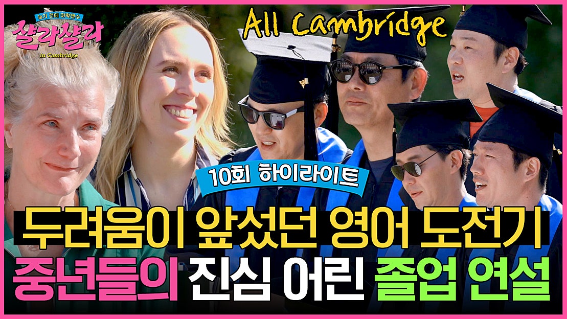 [하이라이트] 2주간의 영어 도전기를 마무리하며.. 졸업식을 울리고 웃긴 솔직한 아재들의 감동 연설🎓 | JTBC 250412 방송 - 네이버 TV