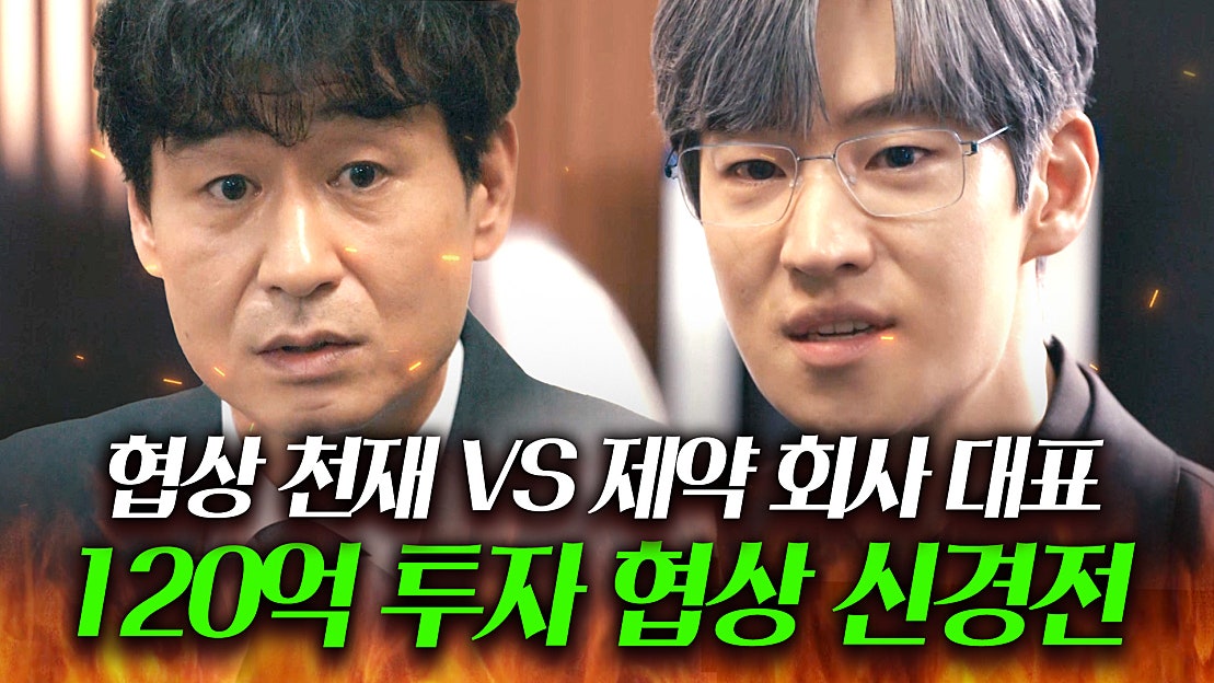 ＂투자하겠다는 데는 많아서...＂★떠보기 스킬★로 투자 계약 유도하는 박혁권과 절대 안넘어가는 이제훈의 숨 막히는 신경전🔥｜협상의 기술｜JTBC 250412 방송 외 ...