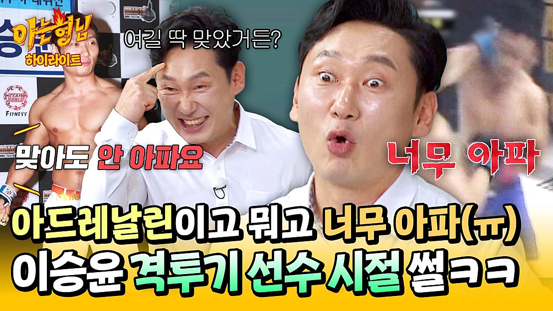 [아형 하이라이트] 분명 안 아프다고 했는데...💦 격투기 세계의 매운 현실에 당황한 이승윤ㅋㅋ | JTBC 250412 방송 - 네이버 TV