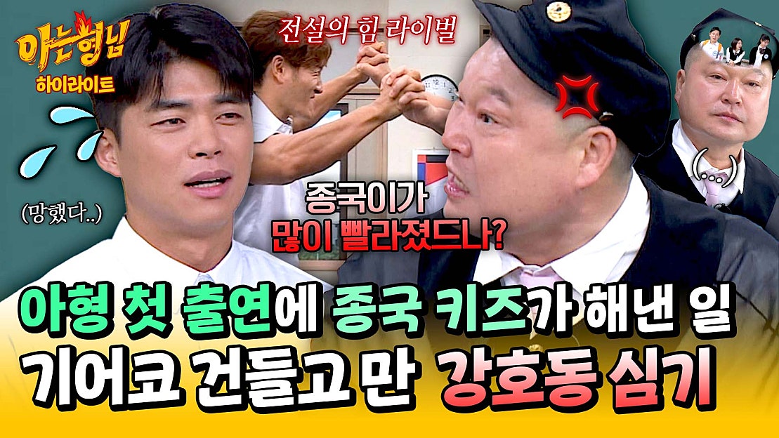 [아형 하이라이트] ＂..종국이가 그렇게 대단하드나?💢＂ (ㄷㄷ) 초면에 강호동 코털 건든 마선호의 최후 | JTBC 250412 방송 - 네이버 TV