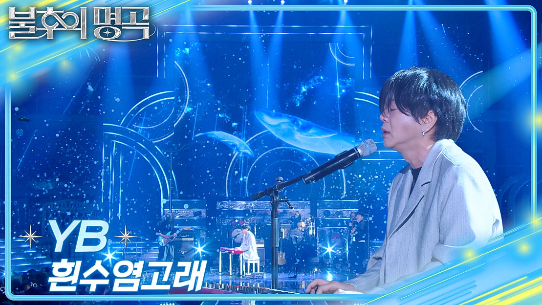 YB - 흰수염고래 | KBS 250412 방송 - 네이버 TV