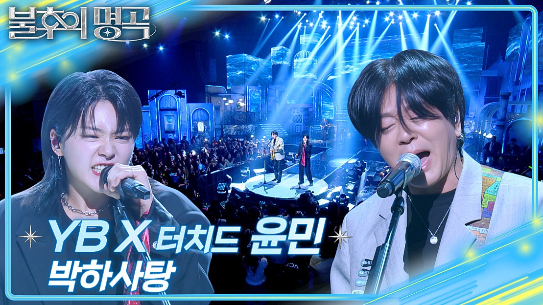 YBX윤민 (Yun Min)- 박하사탕 | KBS 250412 방송 - 네이버 TV