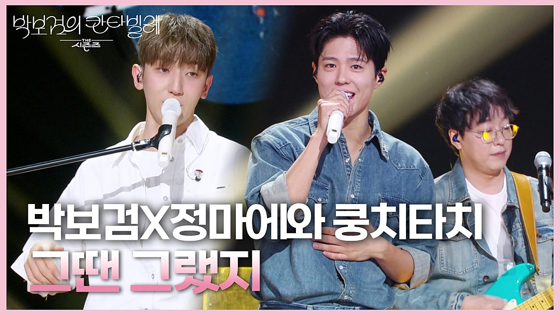 박보검X정마에와 쿵치타치 - 그땐 그랬지 | KBS 250411 방송 - 네이버 TV