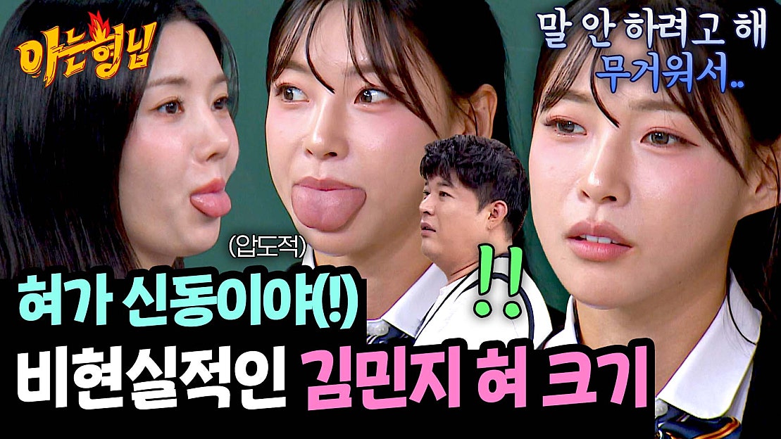 비현실적으로 뚱뚱한 혀 때문에 말주변까지 적어진 김민지ㅋㅋ | JTBC 250412 방송 - 네이버 TV