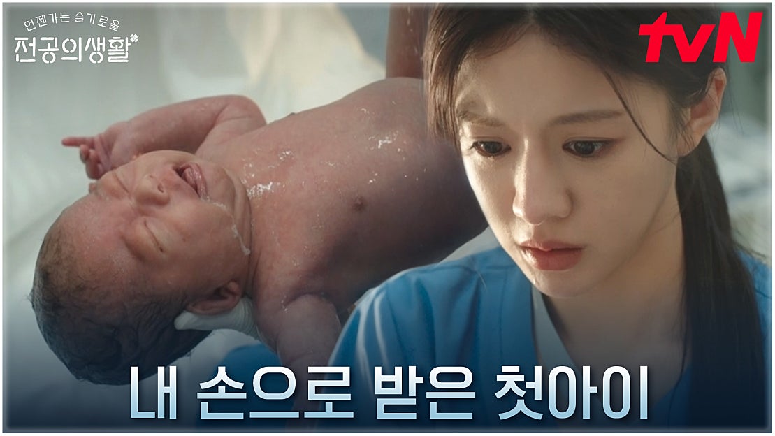 고윤정, 병원 복도에서 직접 받은 신생아에 감격의 눈물...! | tvN 250412 방송 - 네이버 TV